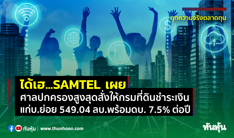 SAMTEL เผยศาลปกครองสูงสุดสั่งให้กรมที่ดินชำระเงินแก่บ.ย่อย 549.04 ลบ ...
