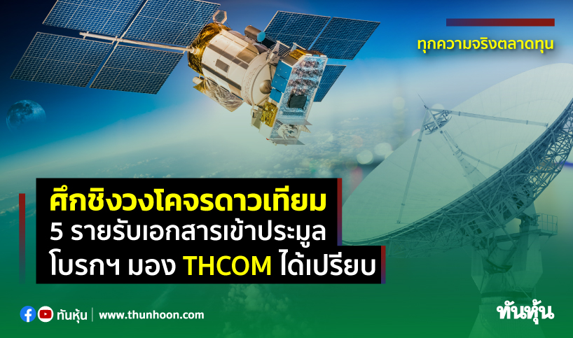 ศึกชิงวงโคจรดาวเทียม 5 รายรับเอกสารเข้าประมูล, โบรกฯ มอง THCOM ได้เปรียบ