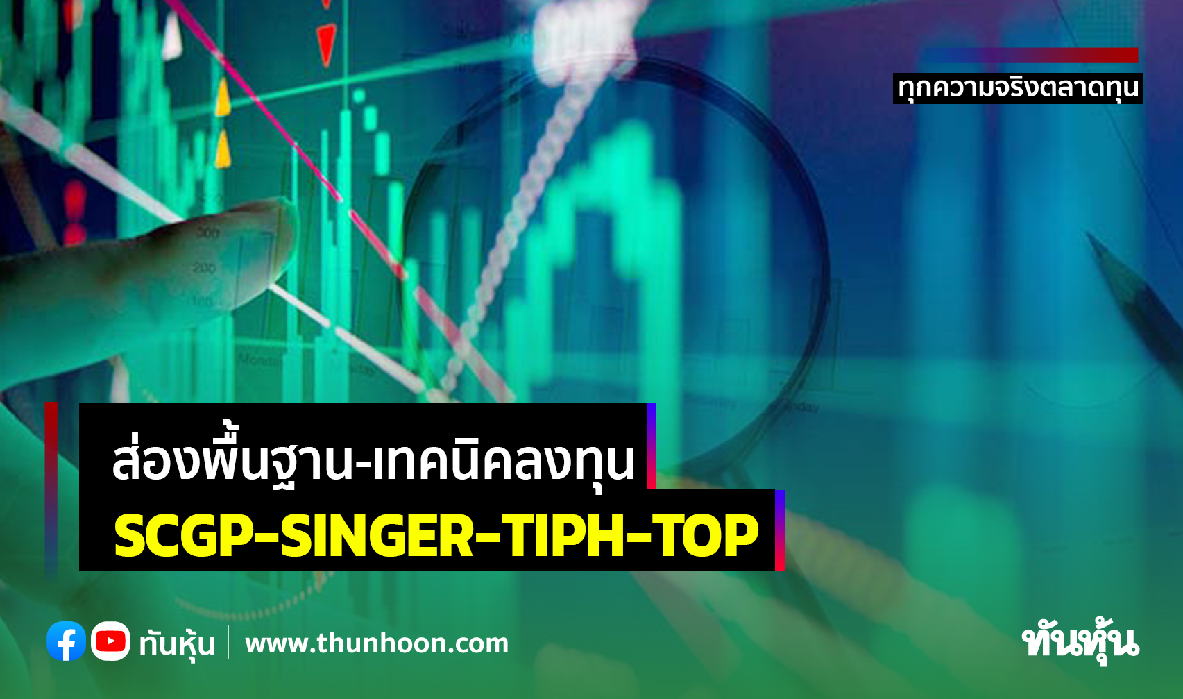 ส่องพื้นฐาน-เทคนิคลงทุน SCGP-SINGER-TIPH-TOP