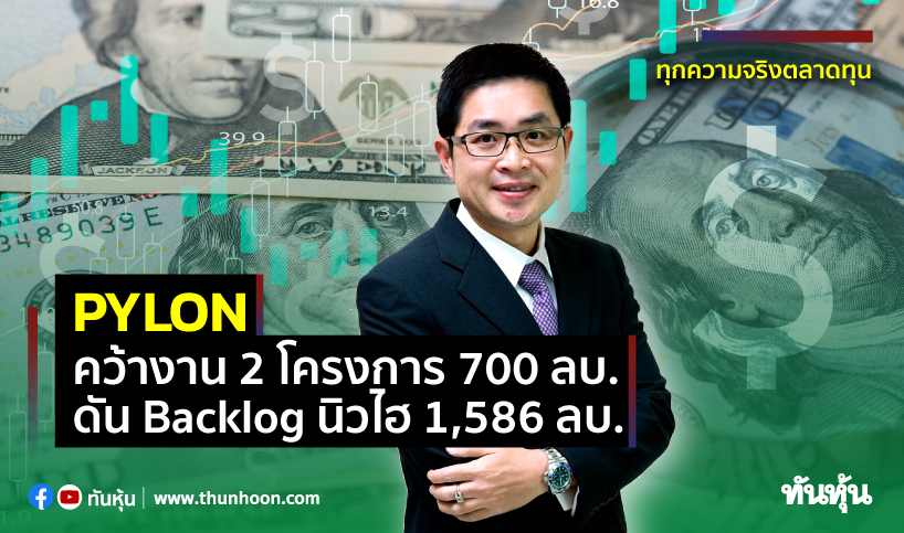 PYLON คว้างาน 2 โครงการ 700 ลบ.ดัน Backlog นิวไฮ 1,586 ลบ.