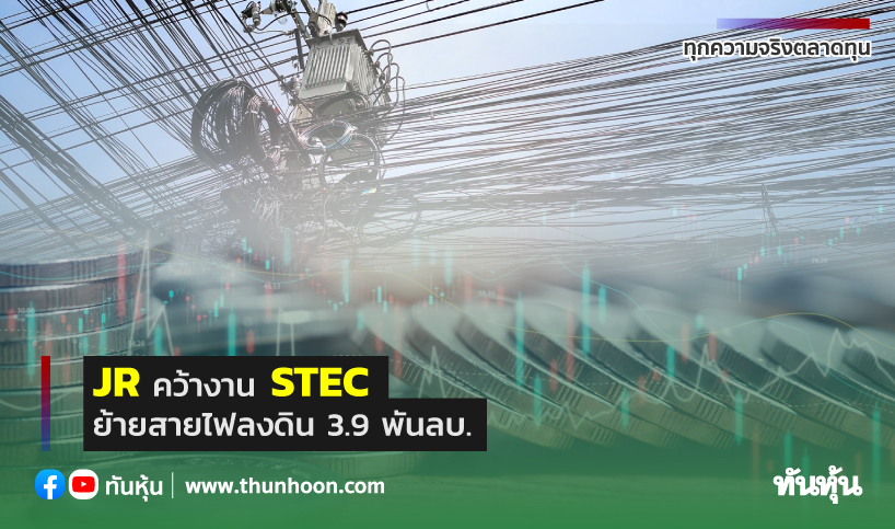 JR คว้างาน STEC ย้ายสายไฟลงดิน 3.9 พันลบ.