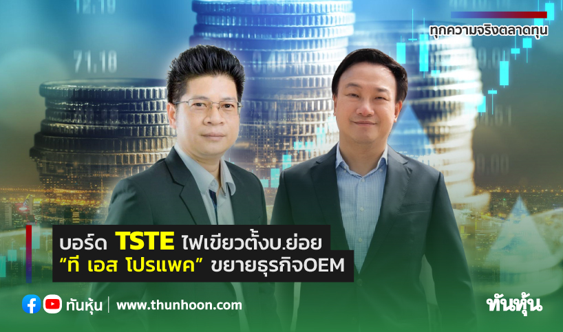 บอร์ด TSTE ไฟเขียวตั้งบ.ย่อย “ที เอส โปรแพค” ขยายธุรกิจOEM