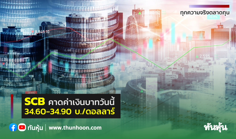 Scb คาดค่าเงินบาทวันนี้ 34 60 34 90 บ ดอลลาร์