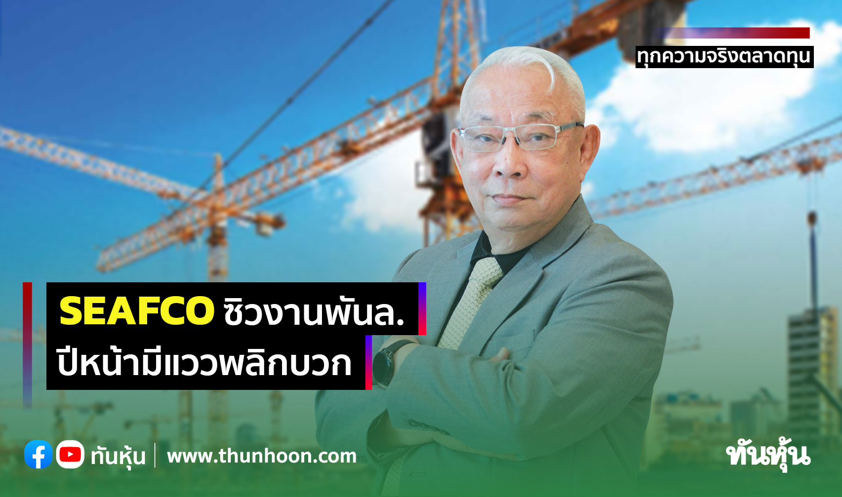 SEAFCOซิวงานพันล. ปีหน้ามีแววพลิกบวก