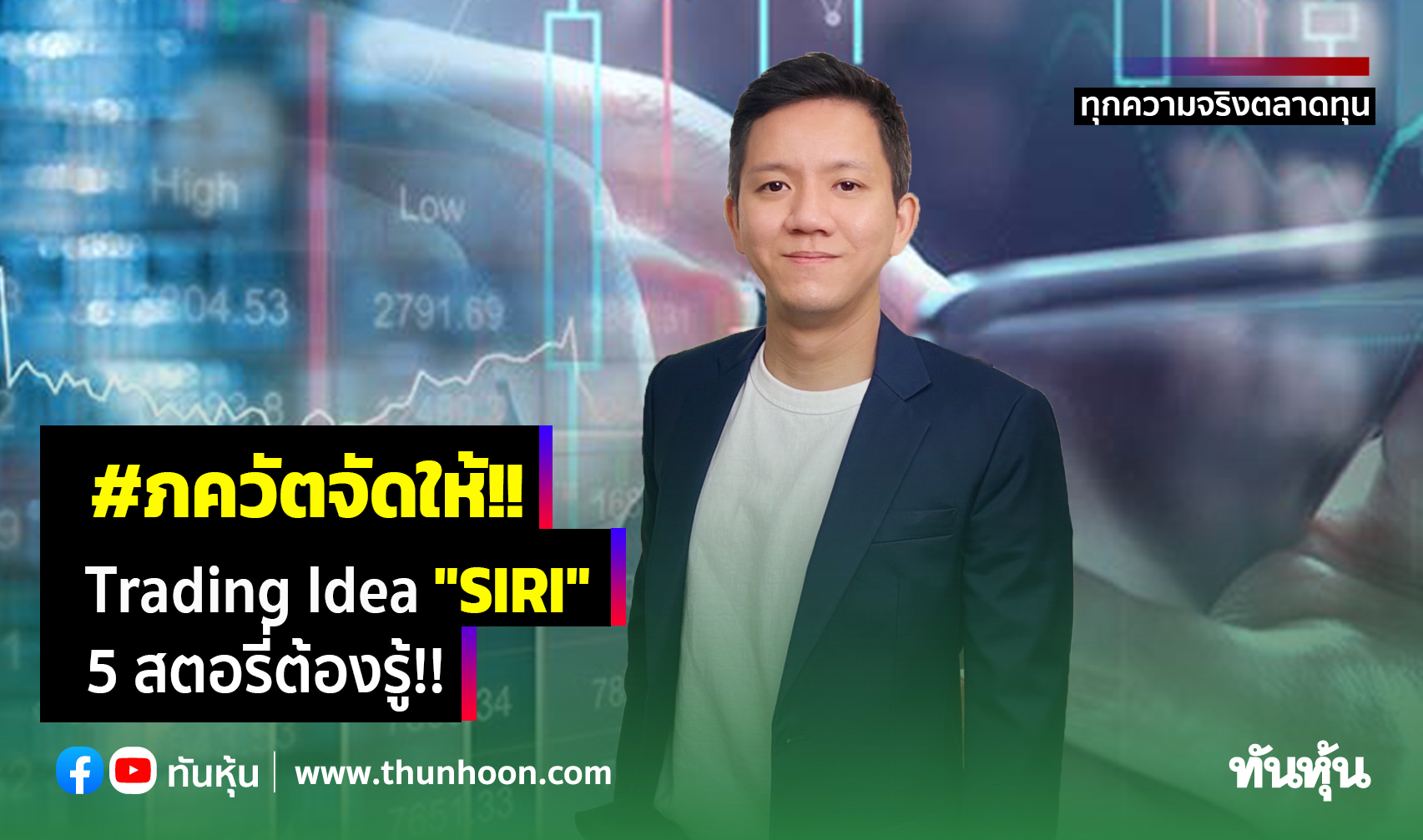 #ภควัตจัดให้!! Trading Idea "SIRI" 5 สตอรี่ต้องรู้!!