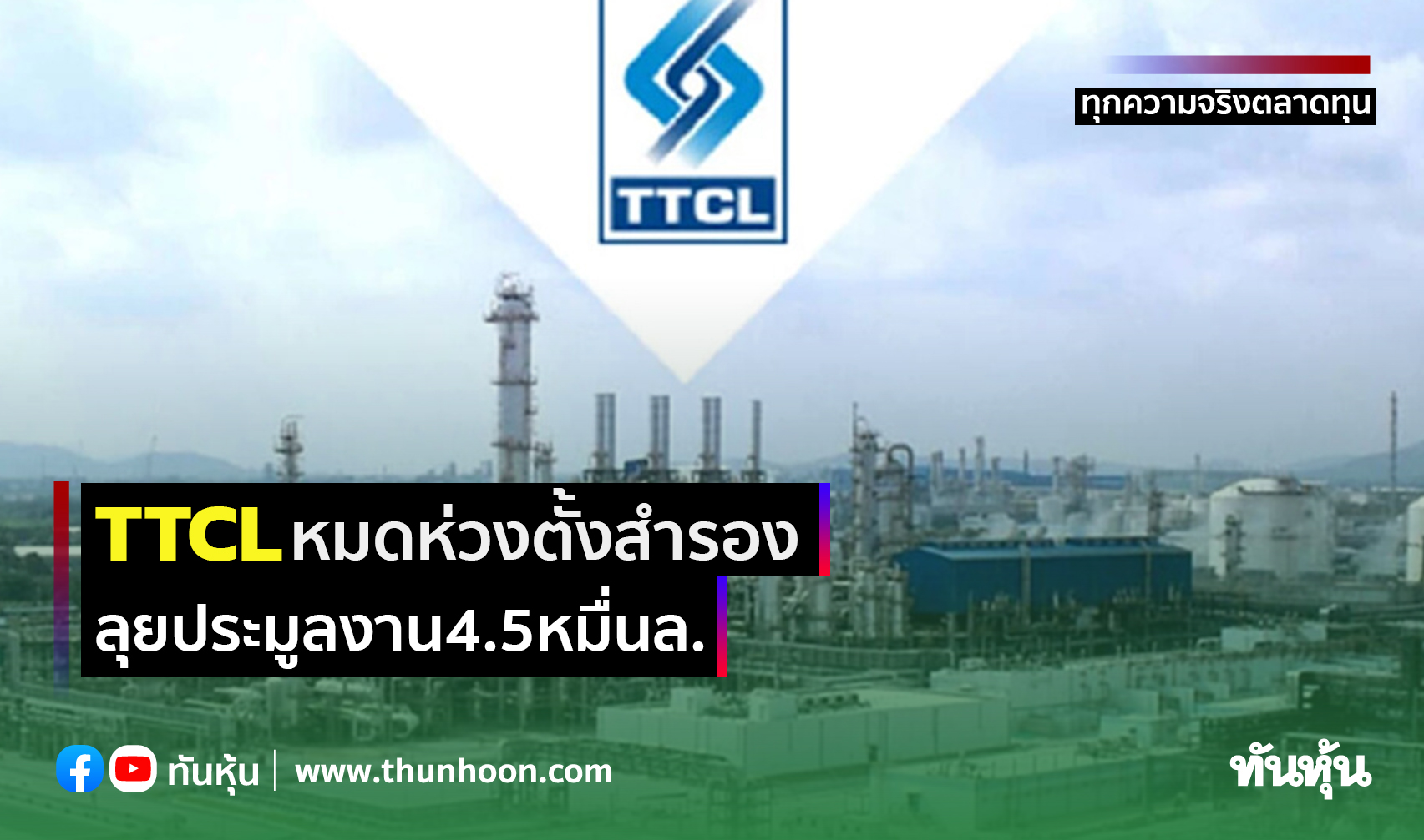 TTCLหมดห่วงตั้งสำรอง ลุยประมูลงาน4.5หมื่นล.