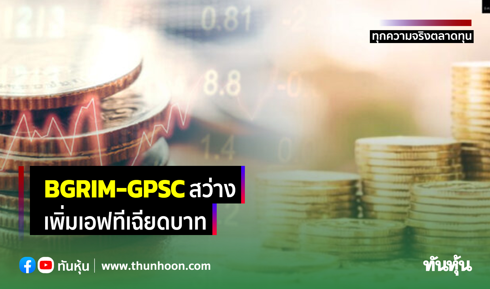 BGRIM-GPSCสว่าง เพิ่มเอฟทีเฉียดบาท