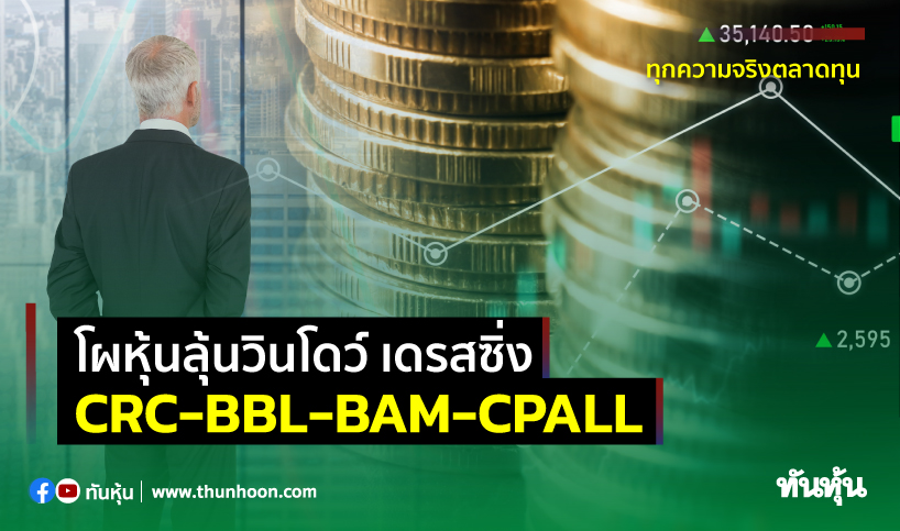 โผหุ้นลุ้นวินโดว์ เดรสซิ่ง CRC-BBL-BAM-CPALL
