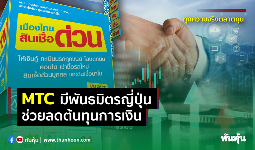 MTCมีพันธมิตรญี่ปุ่น ช่วยลดต้นทุนการเงิน