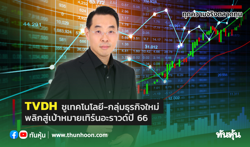 TVDH ชูเทคโนโลยี-กลุ่มธุรกิจใหม่ พลิกสู่เป้าหมายเทิร์นอะราวด์ปี 66