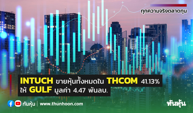 INTUCH ขายหุ้นทั้งหมดใน THCOM 41.13% ให้ GULF มูลค่า 4.47 พันลบ.