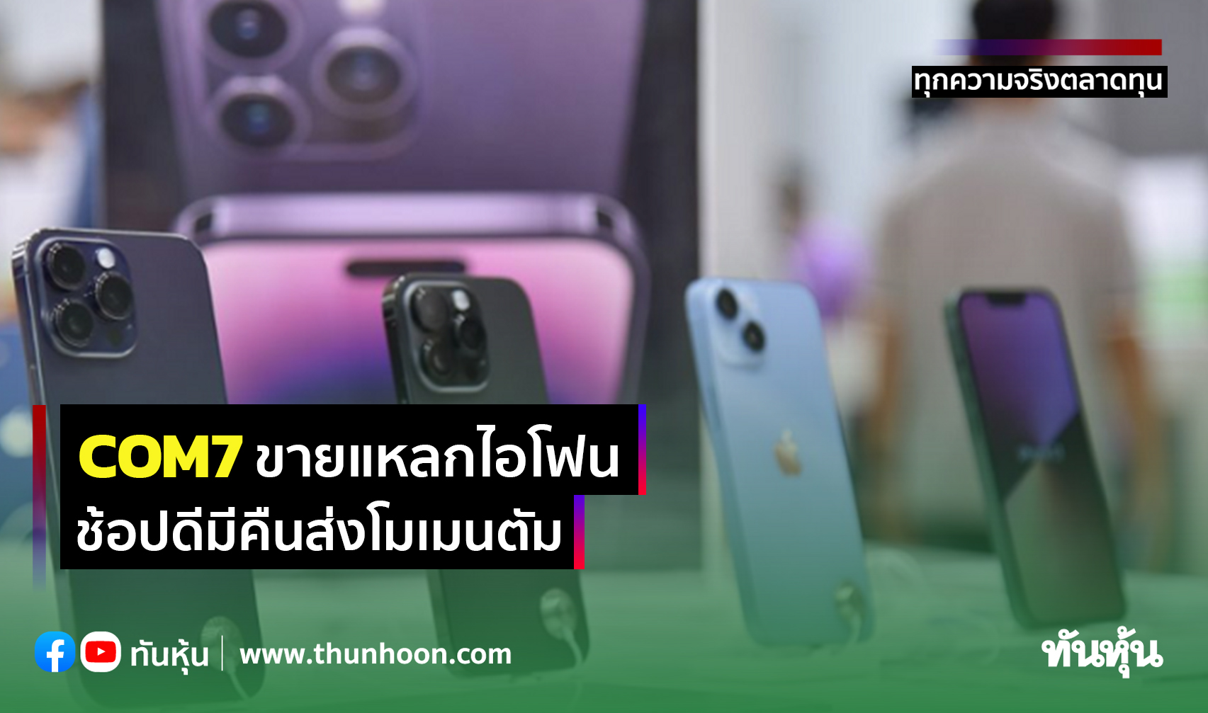 COM7ขายแหลกไอโฟน ช้อปดีมีคืนส่งโมเมนตัม