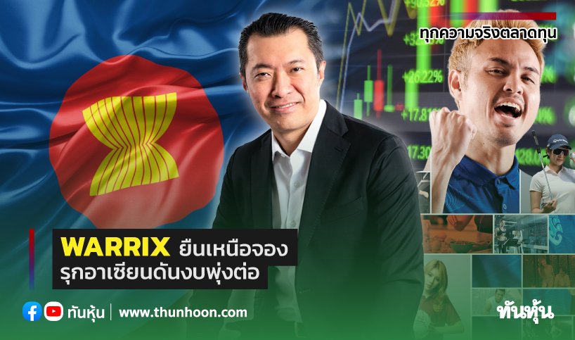 WARRIX ยืนเหนือจอง รุกอาเซียนดันงบพุ่งต่อ