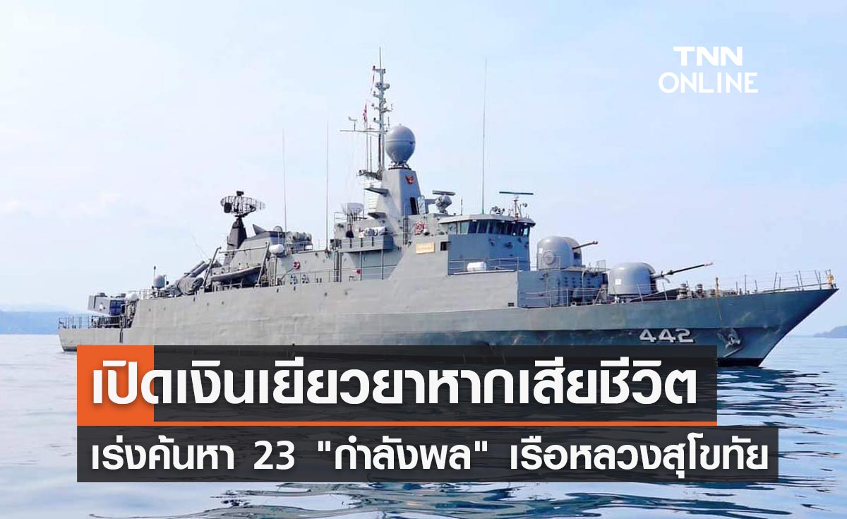 เร่งค้นหา 23 "กำลังพล" เรือหลวงสุโขทัย เปิดเงินเยียวยาหากเสียชีวิตได้ ...