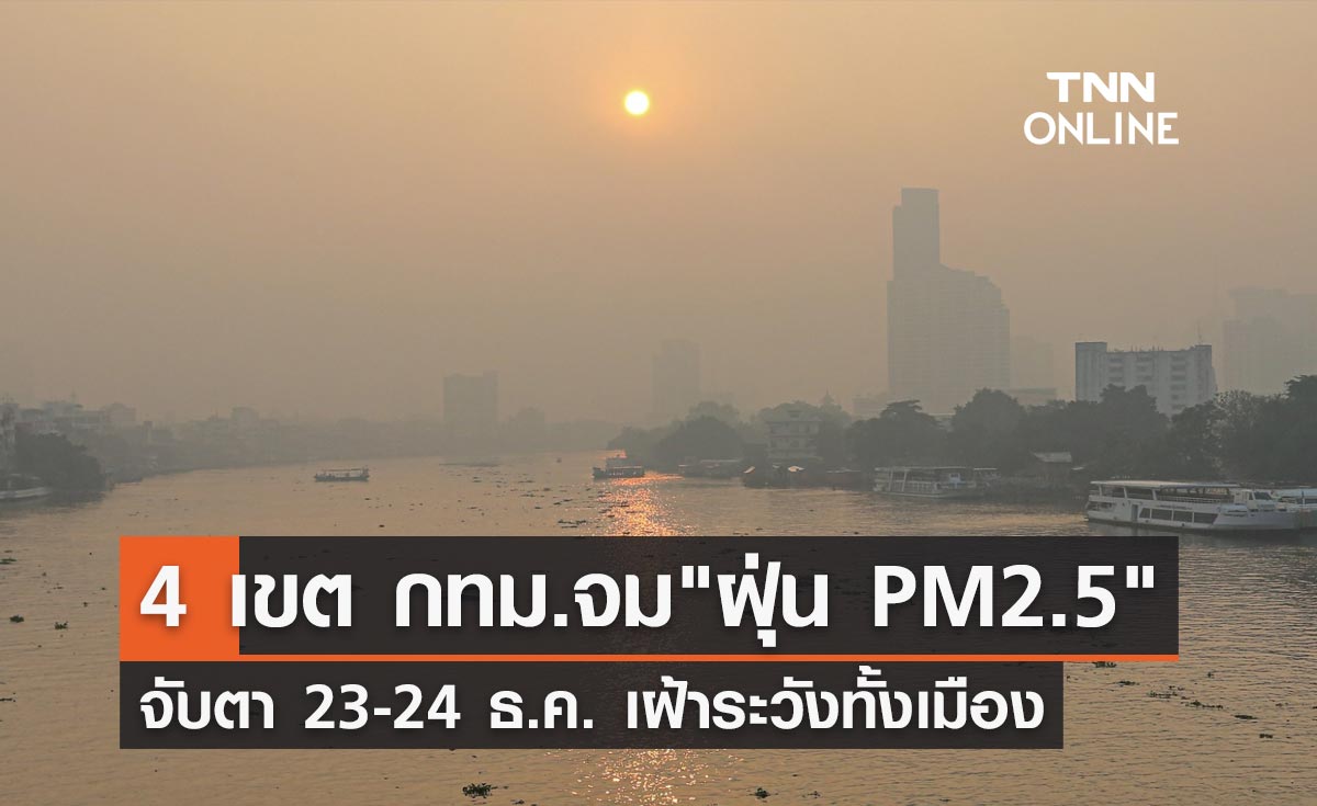 คนกรุงเช็กด่วน! วันนี้ "ฝุ่น PM2.5" พุ่งเกินมาตรฐาน 4 พื้นที่