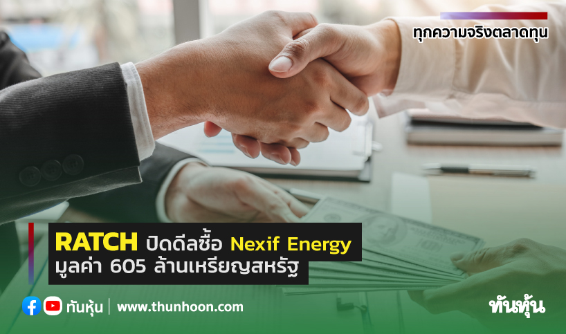 RATCH ปิดดีลซื้อ Nexif Energy มูลค่า 605 ล้านเหรียญสหรัฐ
