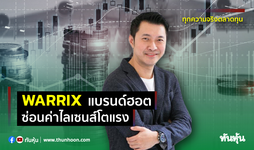 WARRIXแบรนด์ฮอต ซ่อนค่าไลเซนส์โตแรง