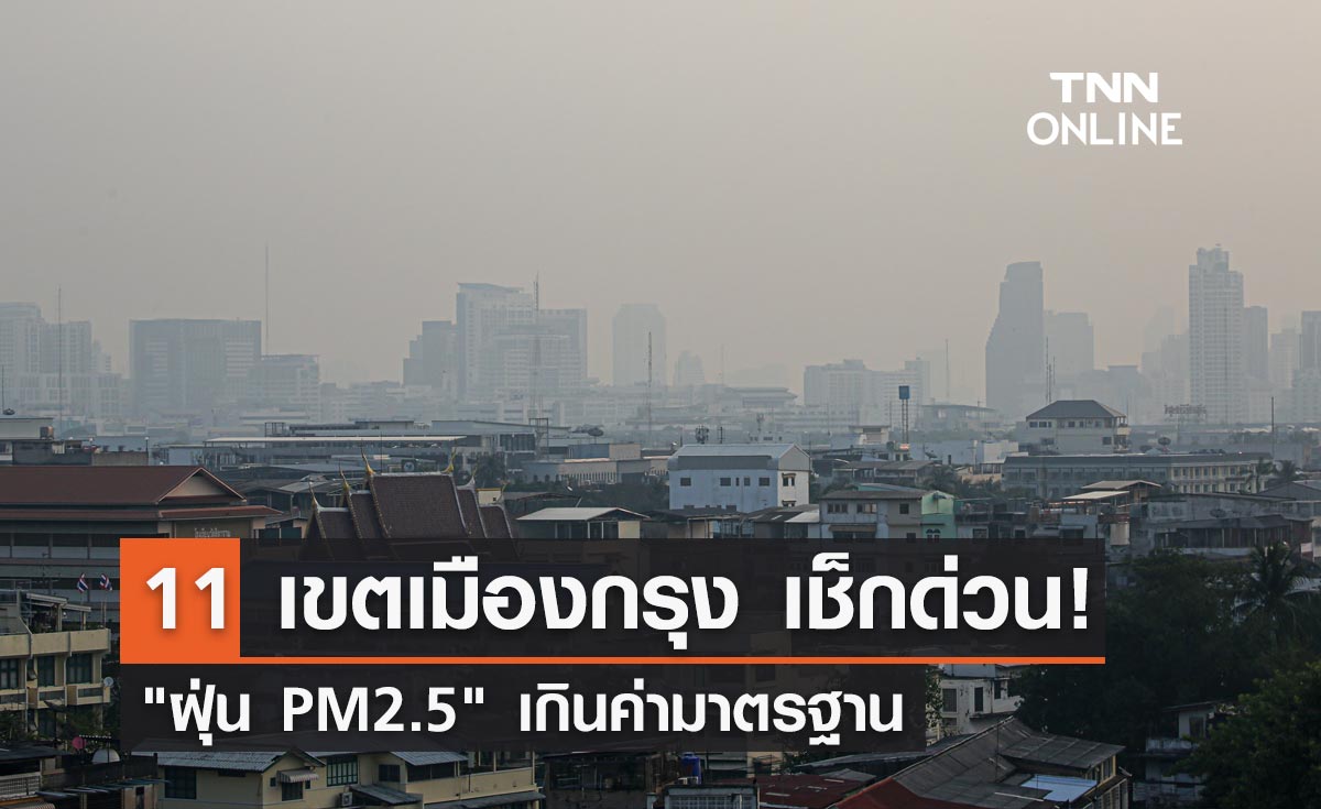 "ฝุ่น PM2.5" คลุ้งเมืองกรุง! เช้านี้พบเกินค่ามาตรฐาน 11 พื้นที่