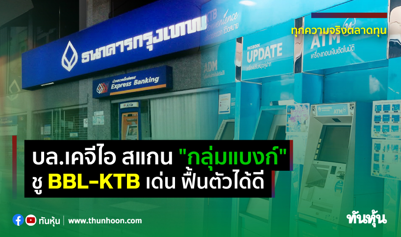 บล.เคจีไอ สแกน "กลุ่มแบงก์" ชู BBL-KTB เด่น ฟื้นตัวได้ดี