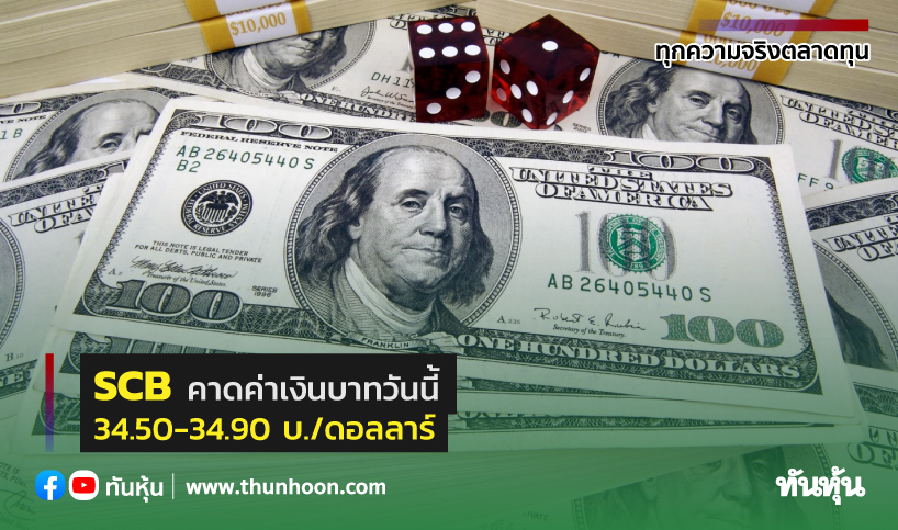 SCB คาดค่าเงินบาทวันนี้ 34.50-34.90 บ./ดอลลาร์