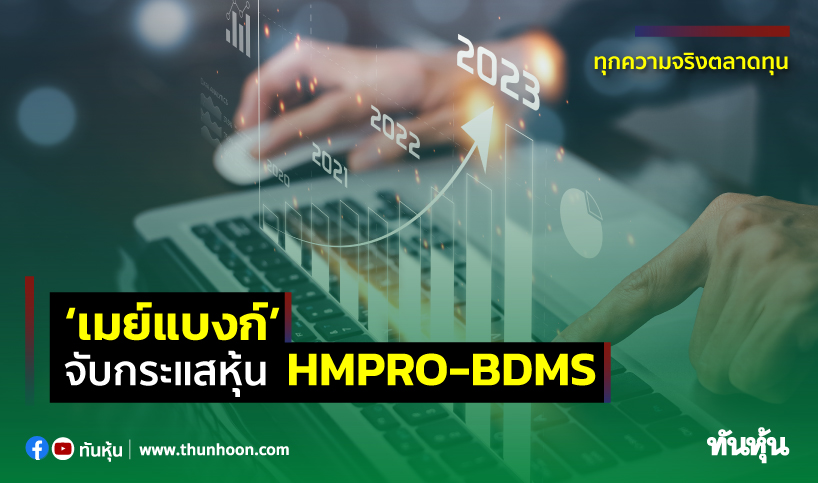 ‘เมย์แบงก์’ จับกระแสหุ้น HMPRO - BDMS