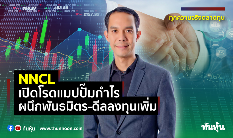 NNCLเปิดโรดแมปปั๊มกำไร ผนึกพันธมิตร-ดีลลงทุนเพิ่ม