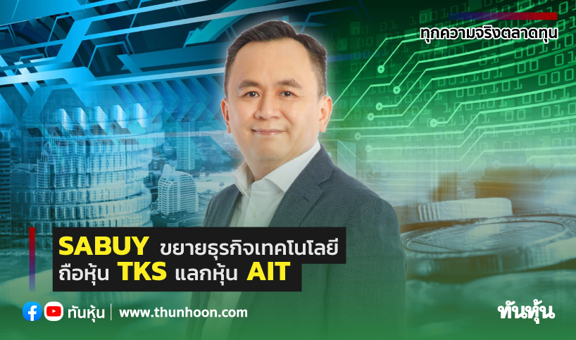 SABUY ขยายธุรกิจเทคโนโลยี ถือหุ้น TKS แลกหุ้น AIT