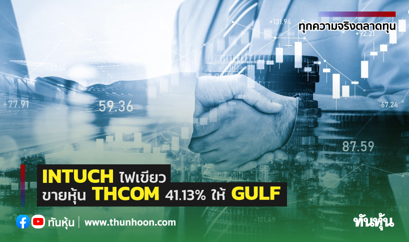 INTUCH ไฟเขียวขายหุ้น THCOM 41.13% ให้ GULF