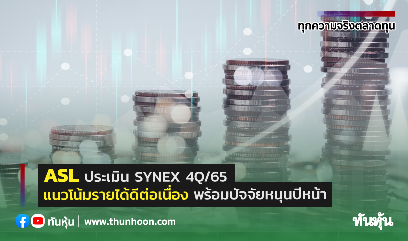 'ASL' ประเมิน 'SYNEX' 4Q/65 แนวโน้มรายได้ดีต่อเนื่อง-ปัจจัยหนุนปีหน้า