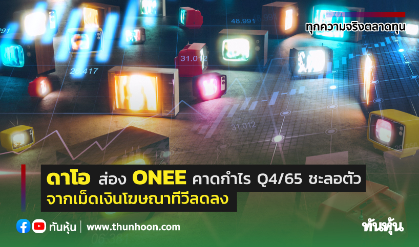 ‘ดาโอ’ ส่อง ‘ONEE’ คาดกำไร Q4/65 ชะลอตัว จากเม็ดเงินโฆษณาทีวีลดลง