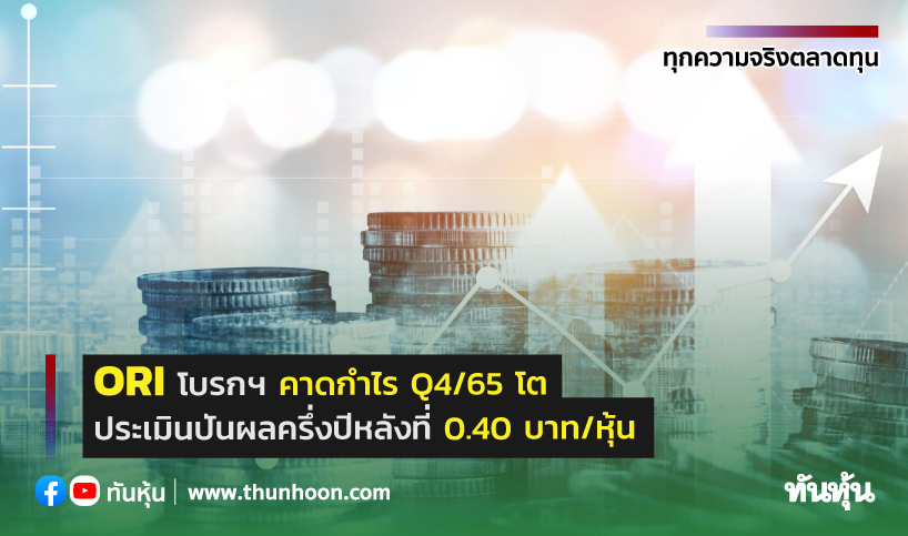 ORI โบรกฯ คาดกำไร Q4/65 โต ประเมินปันผลครึ่งปีหลังที่ 0.40 บาท/หุ้น