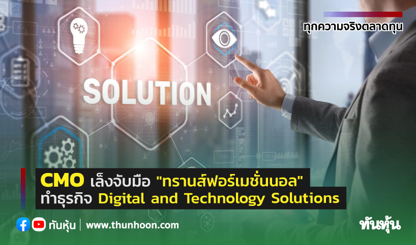 CMO เล็งจับมือ"ทรานส์ฟอร์เมชั่นนอล" ทำธุรกิจ Digital and Technology Solutions