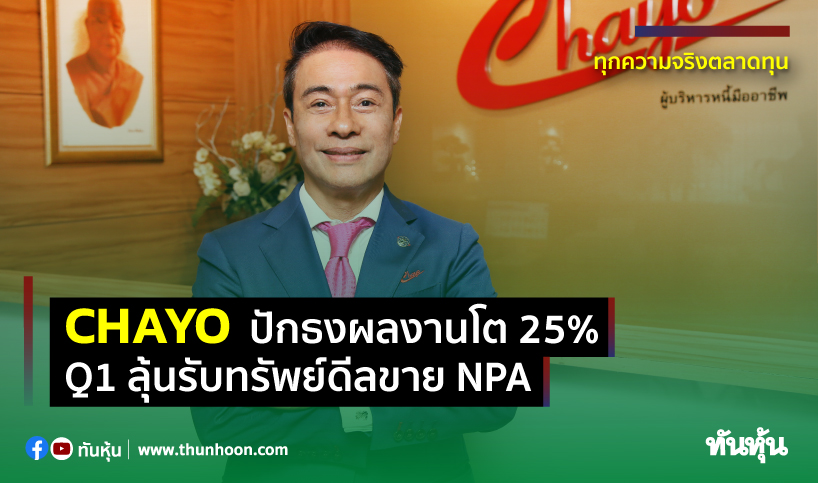 CHAYOปักธงผลงานโต25% Q1ลุ้นรับทรัพย์ดีลขายNPA