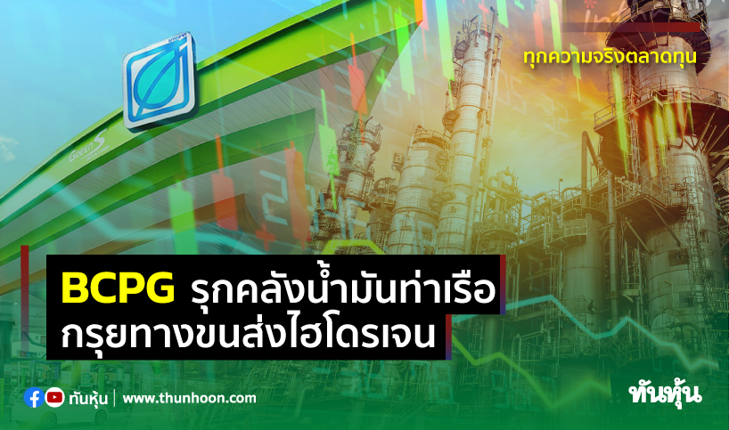 BCPGรุกคลังน้ำมันท่าเรือ กรุยทางขนส่งไฮโดรเจน