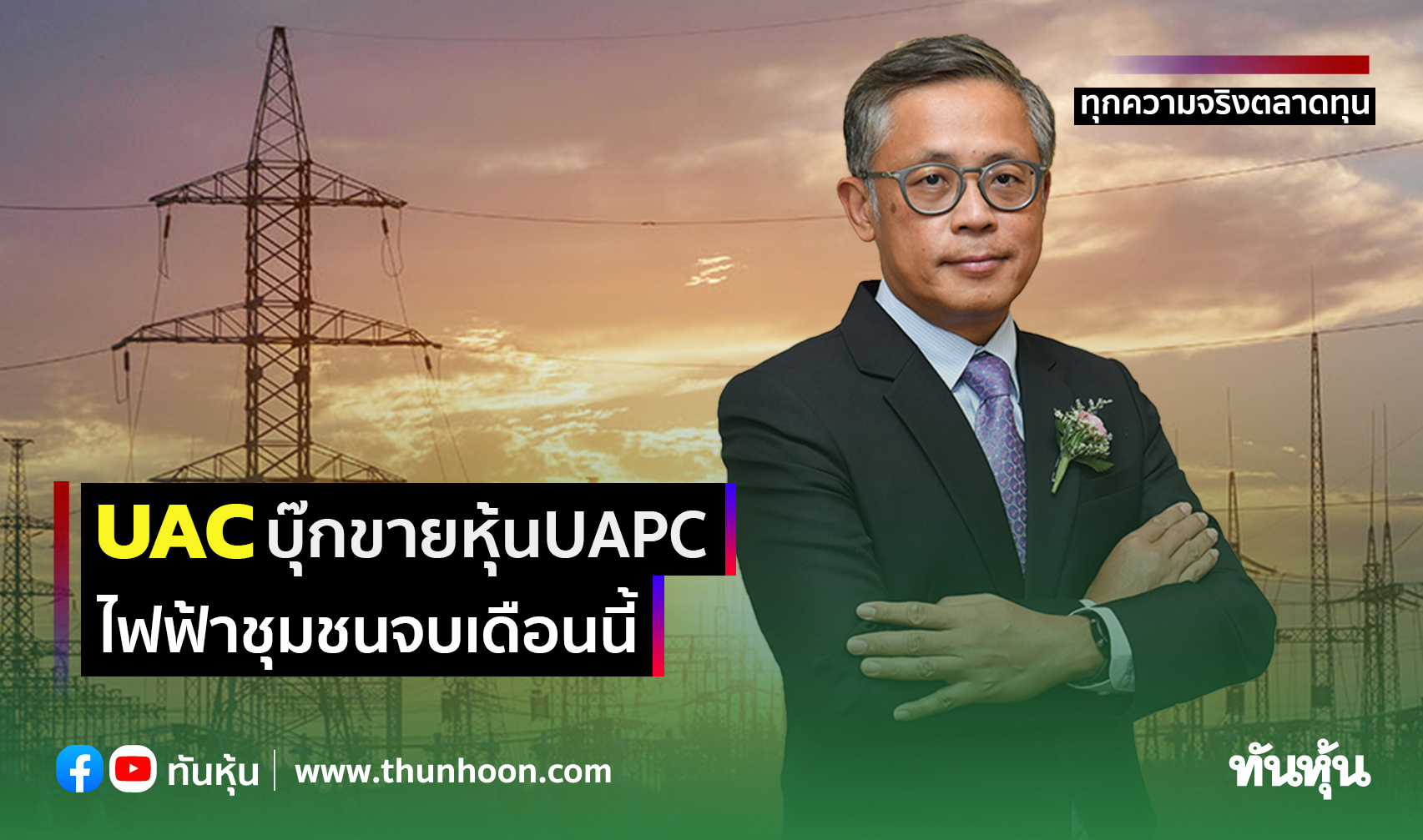 UACบุ๊กขายหุ้นUAPC ไฟฟ้าชุมชนจบเดือนนี้