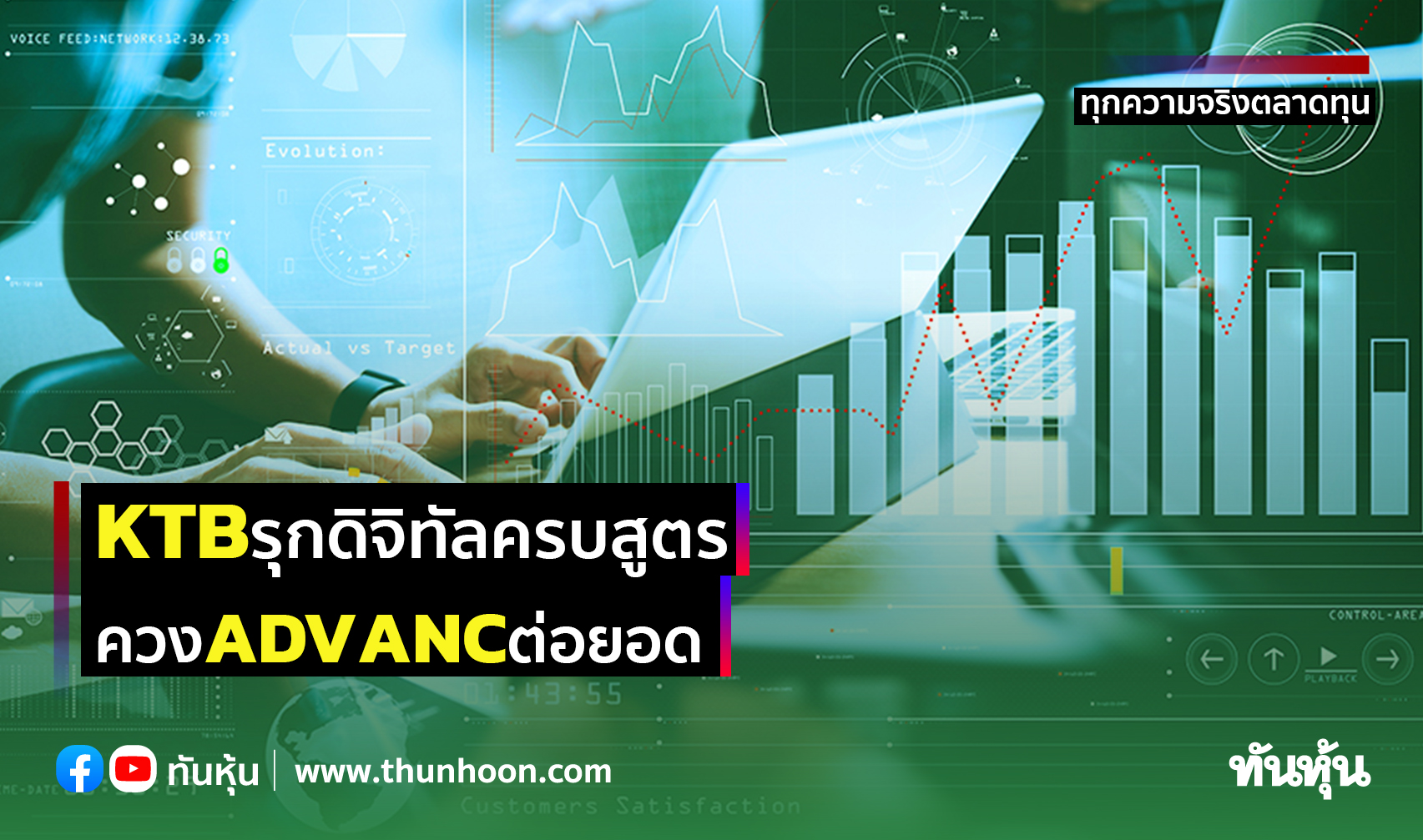 KTB รุกดิจิทัลครบสูตร ควง ADVANC ต่อยอด