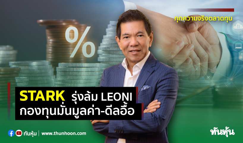 STARKรุ่งล้มLEONI กองทุนมั่นมูลค่า-ดีลอื้อ