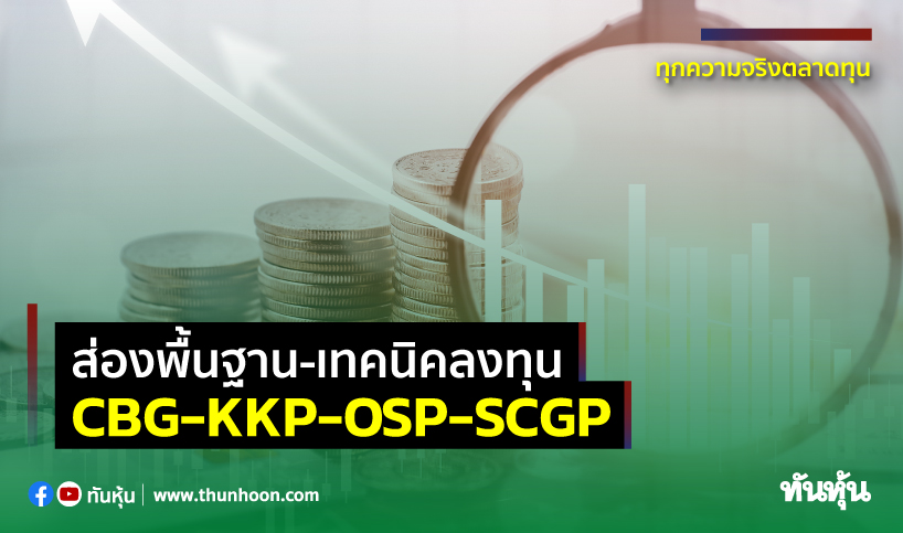 ส่องพื้นฐาน-เทคนิคลงทุน CBG-KKP-OSP-SCGP