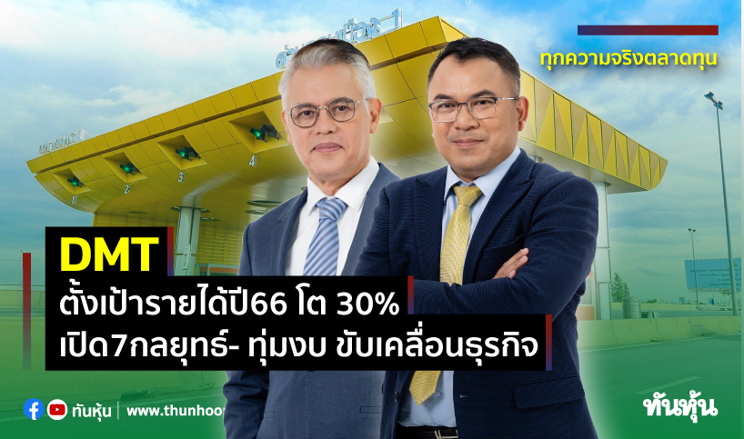 DMT ตั้งเป้ารายได้ปี66 โต30% เปิด7กลยุทธ์-ทุ่มงบ ขับเคลื่อนธุรกิจ