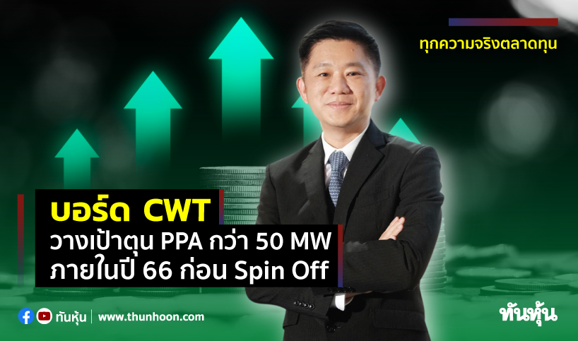 บอร์ด CWT วางเป้าตุน PPA กว่า 50 MW ภายในปี 66 ก่อน Spin Off