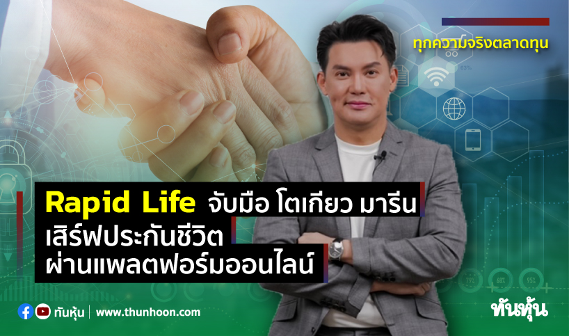 Rapid Life จับมือ โตเกียว มารีน เสิร์ฟประกันชีวิต ผ่านแพลตฟอร์มออนไลน์