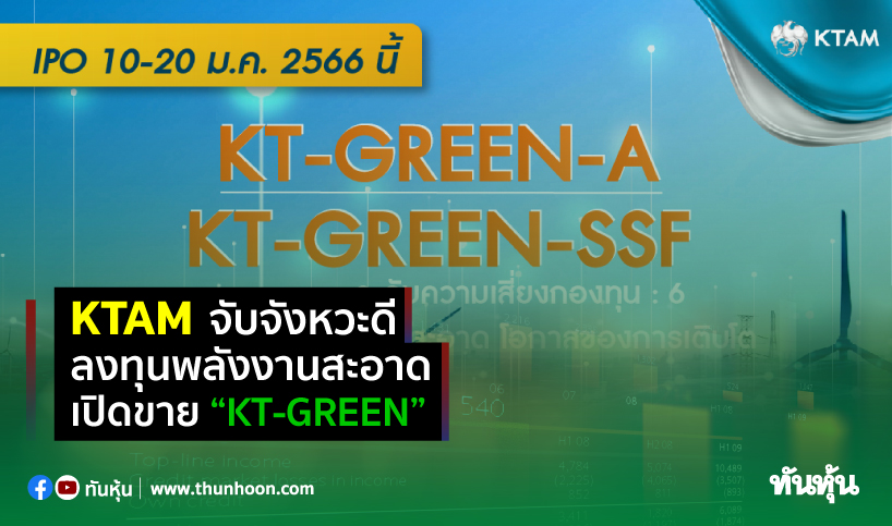 KTAM จับจังหวะดี ลงทุนพลังงานสะอาด เปิดขาย “KT-GREEN”