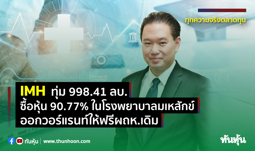 IMH ทุ่ม 998.41 ลบ. ซื้อหุ้น 90.77% ในโรงพยาบาลมเหสักข์ -"ทรีนีตี้"เล็งอัพกำไรเพิ่ม