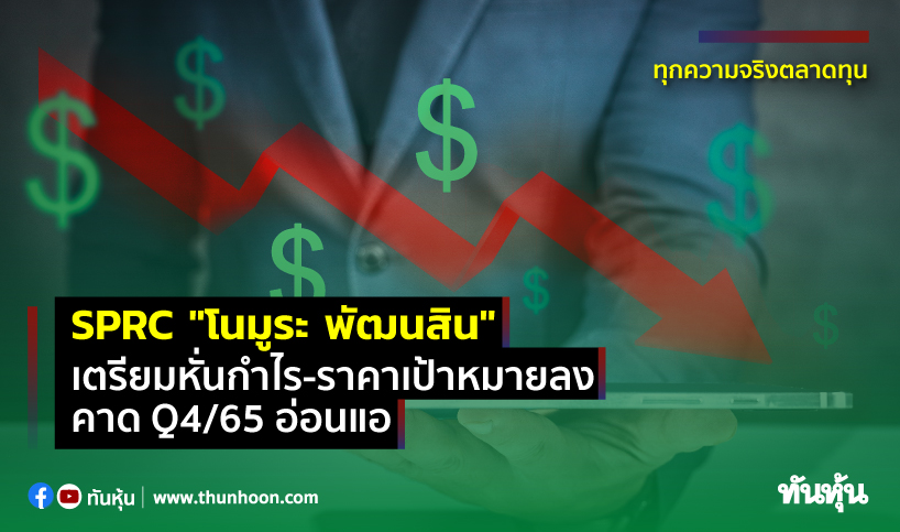 SPRC "โนมูระ พัฒนสิน" เตรียมหั่นกำไร-ราคาเป้าหมายลง คาด Q4/65 อ่อนแอ