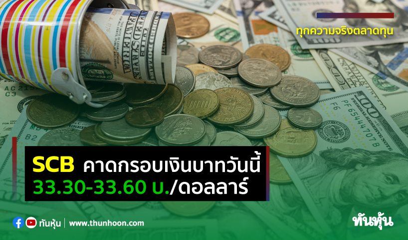 SCB คาดค่าเงินบาทวันนี้ 33.30-33.60 บ./ดอลลาร์