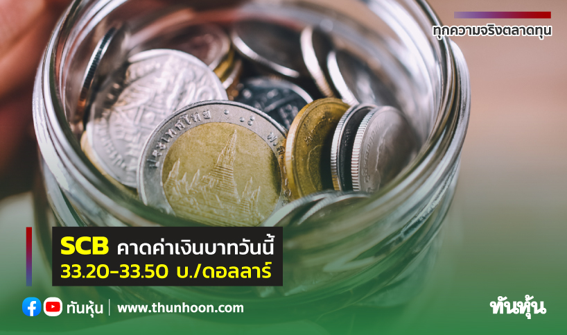 SCB คาดค่าเงินบาทวันนี้ 33.20-33.50 บ./ดอลลาร์