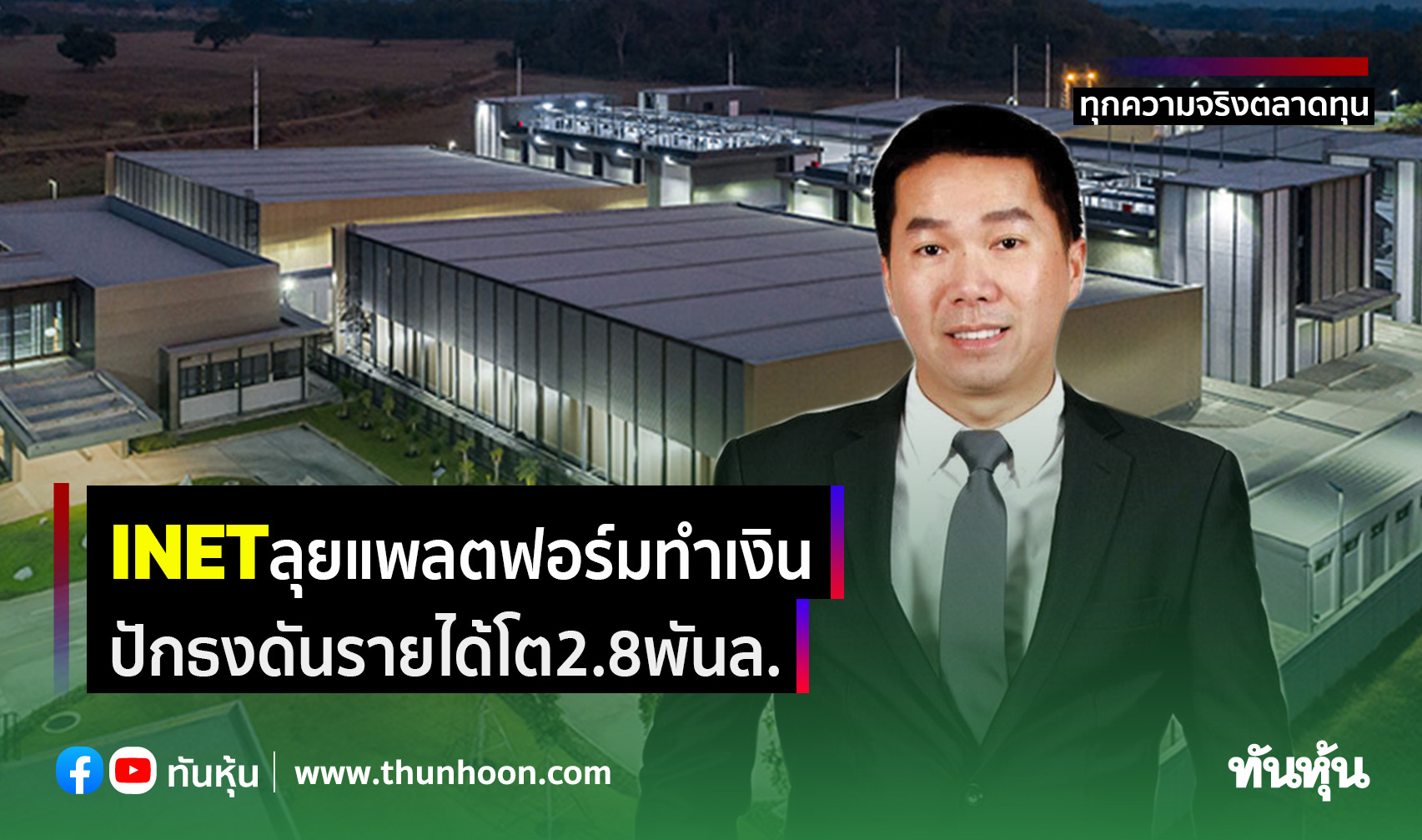 INETลุยแพลตฟอร์มทำเงิน ปักธงดันรายได้โต2.8พันล.