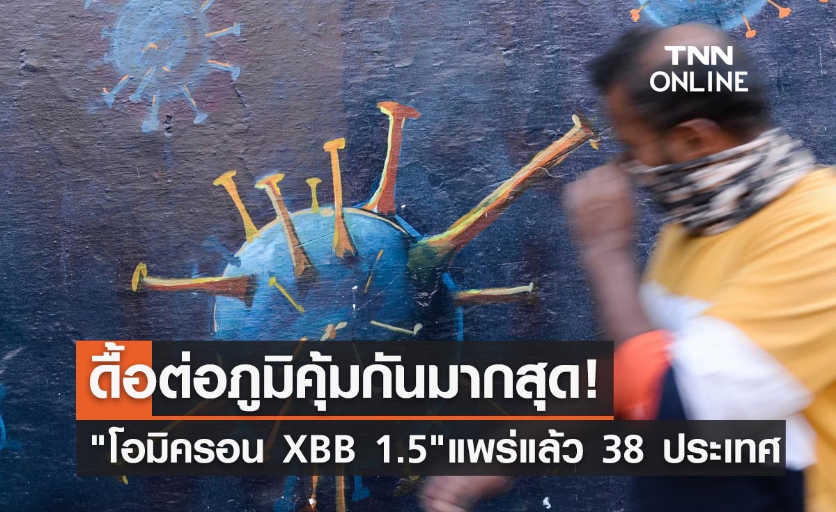 "โอมิครอน XBB 1.5" แพร่แล้ว 38 ประเทศ ดื้อต่อภูมิคุ้มกันมากสุด!