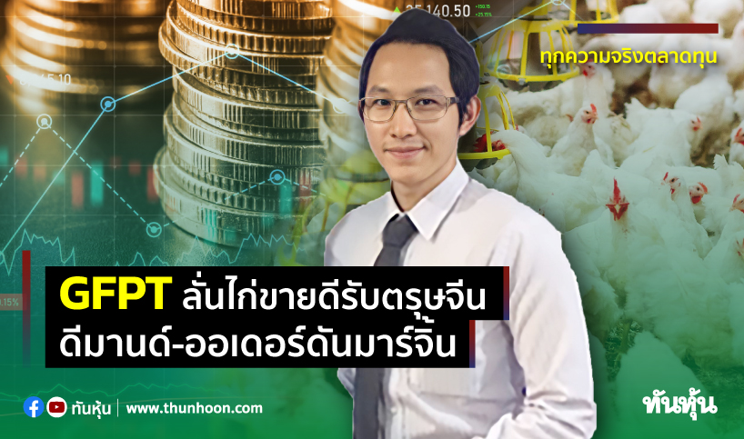 GFPTลั่นไก่ขายดีรับตรุษจีน ดีมานด์-ออเดอร์ดันมาร์จิ้น
