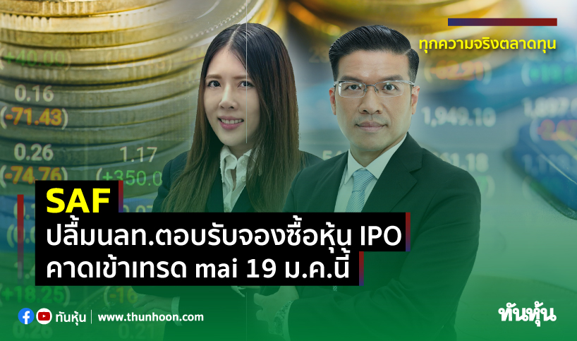 SAF ปลื้มนลท.ตอบรับจองซื้อหุ้น IPO คาดเข้าเทรด mai 19 ม.ค.นี้